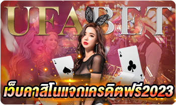 เว็บคาสิโนแจกเครดิตฟรี2024 เล่นง่ายได้เงินจริง เลือกแทงเว็บ - UFABET